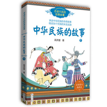 中华民族的故事（高洪雷 下册）——百读不厌的经典故事