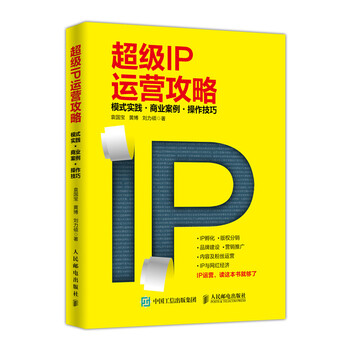 超级IP运营攻略 模式实践 商业案例 操作技巧