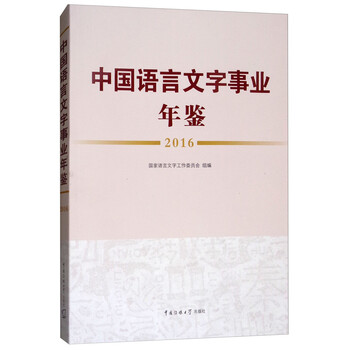 中国语言文字事业年鉴2016