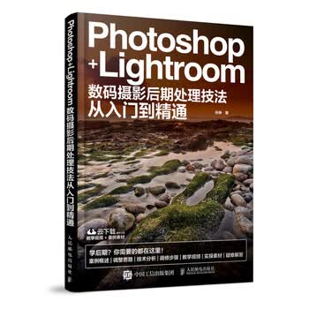 {正版新书}PHOTOSHOP+LIGHTROOM数码摄影后期处理技法从入门到精通978711548