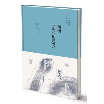 子安宣邦·何谓“现代的超克”