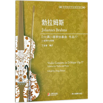 勃拉姆斯D大调小提琴协奏曲作品77