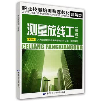 测量放线工（高级）（第2版）