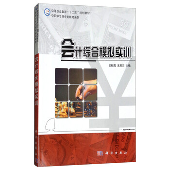 会计综合模拟实训/中职中专财会类教材系列
