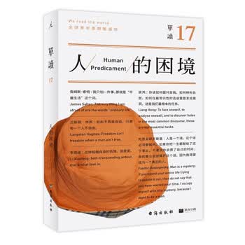 单读17：人的困境  台海出版社区域包邮
