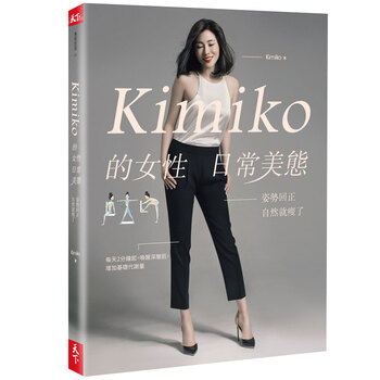 Kimiko的女性日常美態:姿勢回正,自然就瘦了  港台原版图书书籍