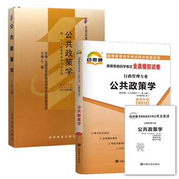 自考教材 00318公共政策学 自考教材 自考通全真模拟试卷 附历年真题 考点串讲 全套2本