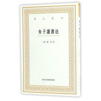 朱子读书法/艺文丛刊