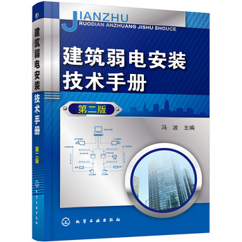 建筑弱电安装技术手册（第二版）