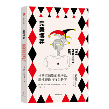 完美博弈 拉斯维加斯的概率论、混沌理论与行为科学（新思文库） 中信出版社