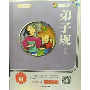 小小国学馆：弟子规