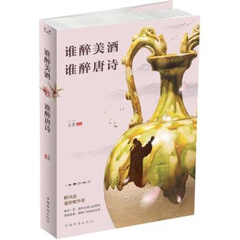 谁醉美酒,谁醉唐诗