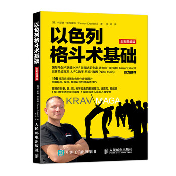 以色列格斗术基础（全彩图解版）(人邮体育出品)