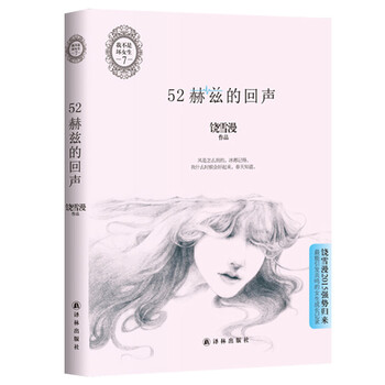 52赫兹的回声 饶雪漫作品