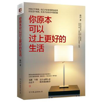 你原本可以过上更好的生活