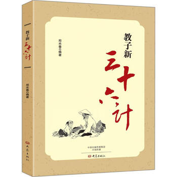 教子新三十六计