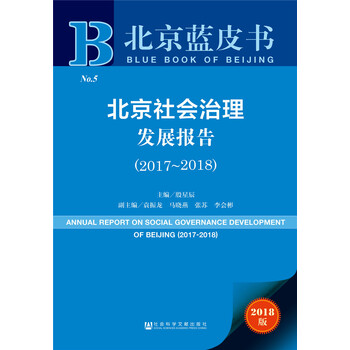 北京社会治理发展报告（2017-2018）