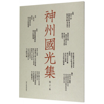 神州国光集(第21集)