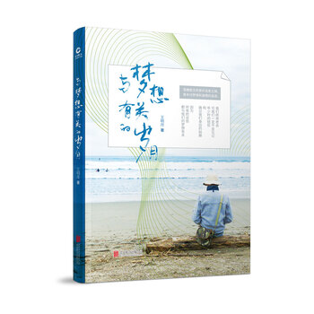 与梦想有关的岁月9787559619921