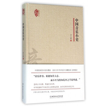 中国音乐小史(精)/典藏民国小史