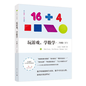 玩游戏，学数学 二年级（下）