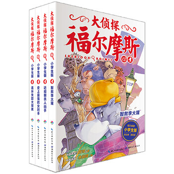 大侦探福尔摩斯小学生版 第三辑 套装全4册（小学生儿童侦探小说 一年级二年级三年级四五六年级课外阅读书籍读物语文）