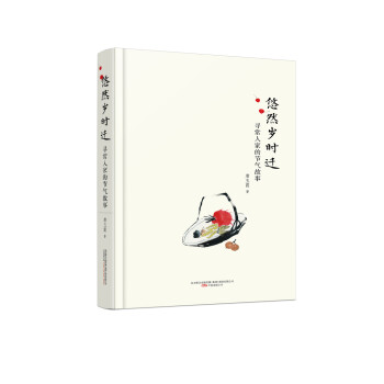 悠然岁时迁：寻常人家的节气故事
