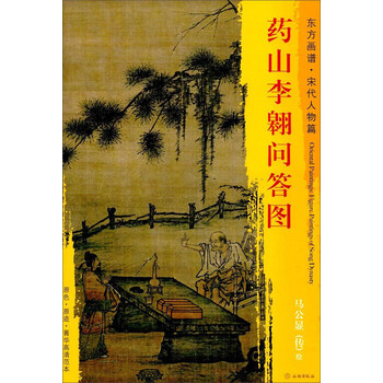 东方画谱·宋代人物篇·药山李翱问答图
