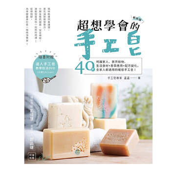 超想学会的手工皂 超想学会的手工皂 台版原版 孟孟 木马 40款生活食材＋香草应用＋配方