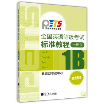 全国英语等级考试标准教程（1级B）（全新版）
