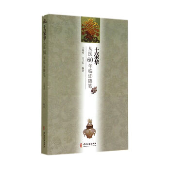 土荣华从医60年临证随笔