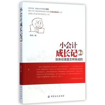 小会计成长记(2财务经理是怎样炼成的)