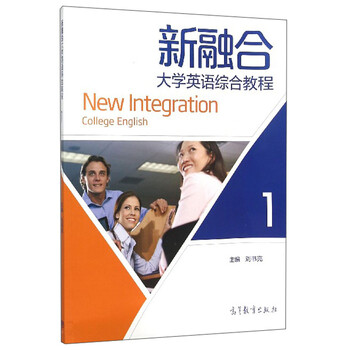 新融合大学英语综合教程（1）