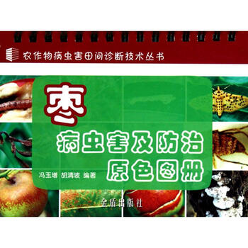枣病虫害及防治原色图册