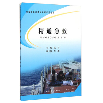 精通急救(海船船员合格证培训考试指南)