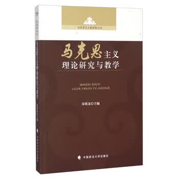 [正版图书]马克思主义理论研究与教学