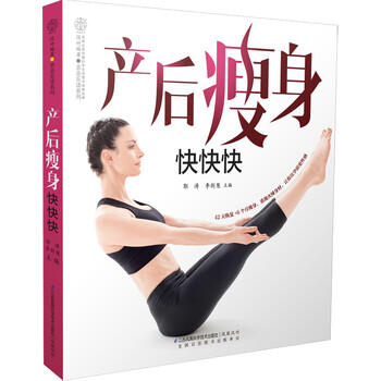   产后瘦身快快快9787553752495江苏凤凰科学技术