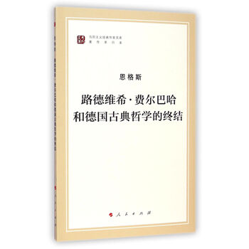 路德维希·费尔巴哈和德国古典哲学的终结(*作单行本)/马列主义经典作家文库