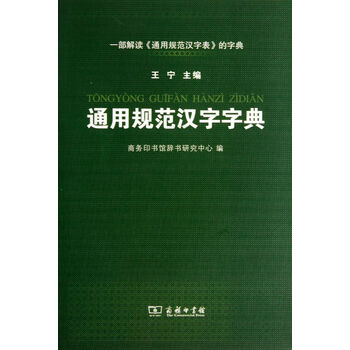通用规范汉字字典