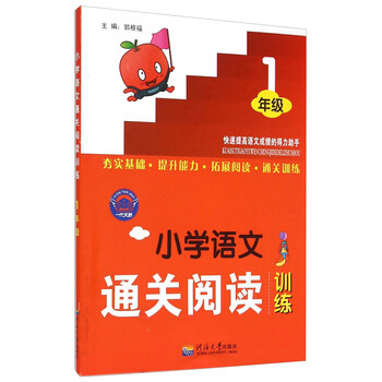 小学语文通关阅读训练 一年级