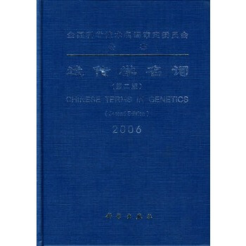 遗传学名词(第二版)