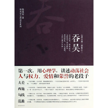 吞吴(心理吴越三部曲)/陈禹安心理说史系列