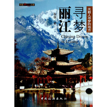寻梦丽江(无数人寻梦的地方)/中国秘境之旅