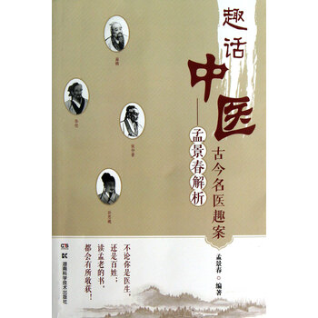 趣话中医--孟景春解析古今名医趣案