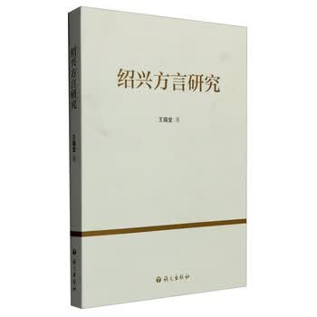 绍兴方言研究