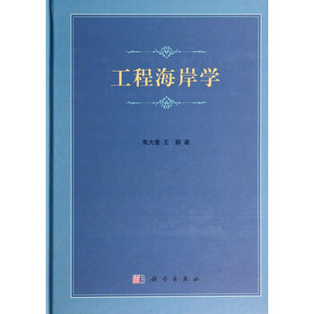 工程海岸学(精)