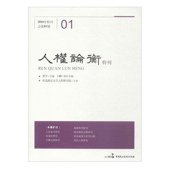 人权论衡(特刊2016年特刊总第01期)