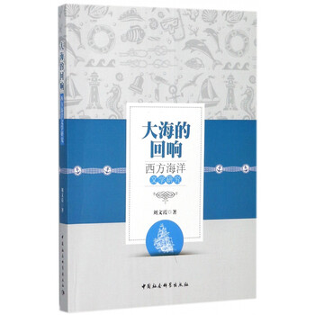 大海的回响(西方海洋文学研究)