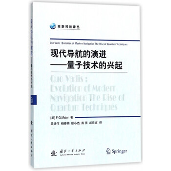 现代导航的演进--量子技术的兴起/高新科技译丛