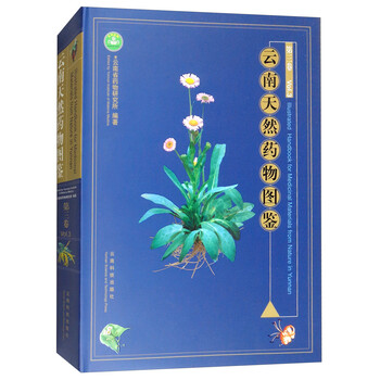 云南天然药物图鉴（第3卷）